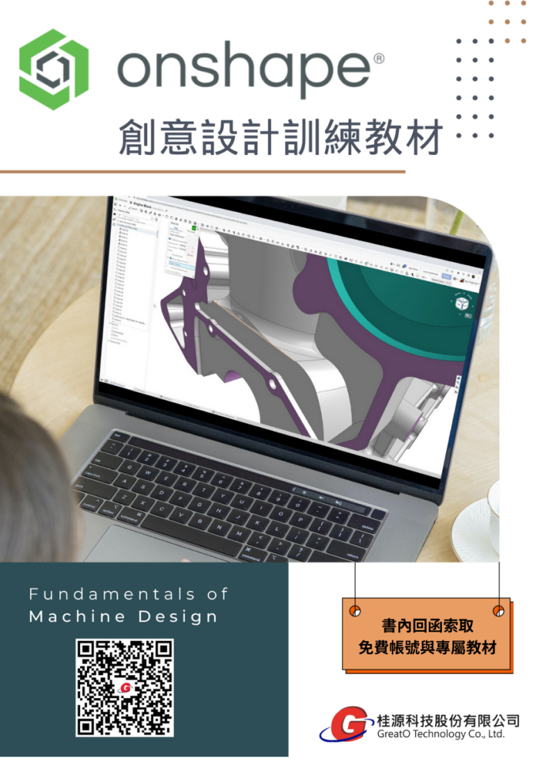 探索無限創意的 Onshape 創意設計教材 - 桂源科技