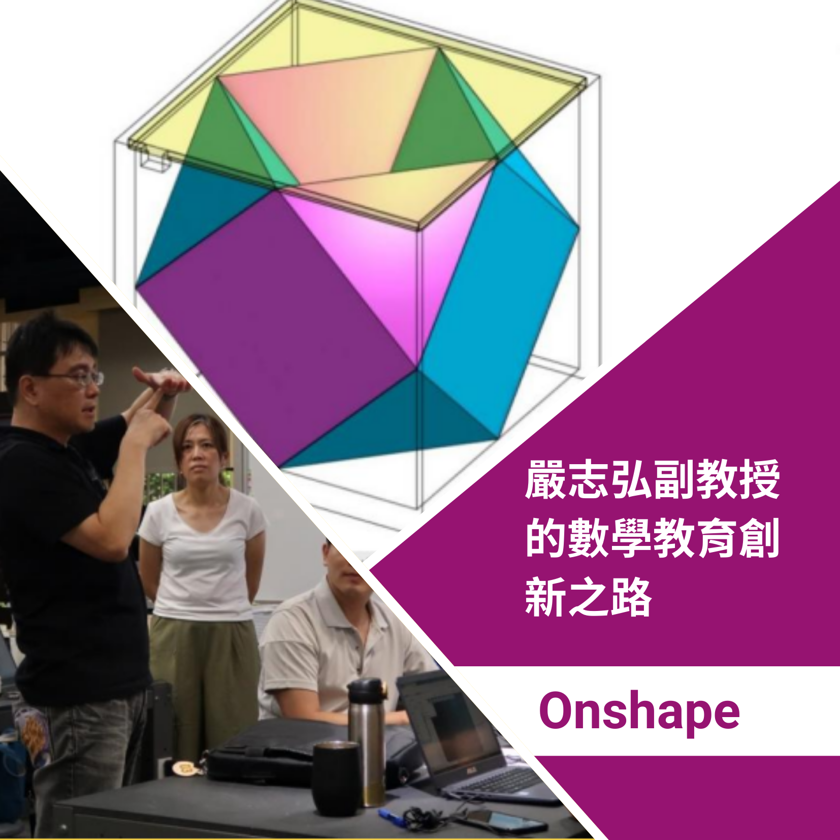 Onshape 3D 設計教學的全新視野：嚴志弘教授的數學教育創新之路 - 桂源科技