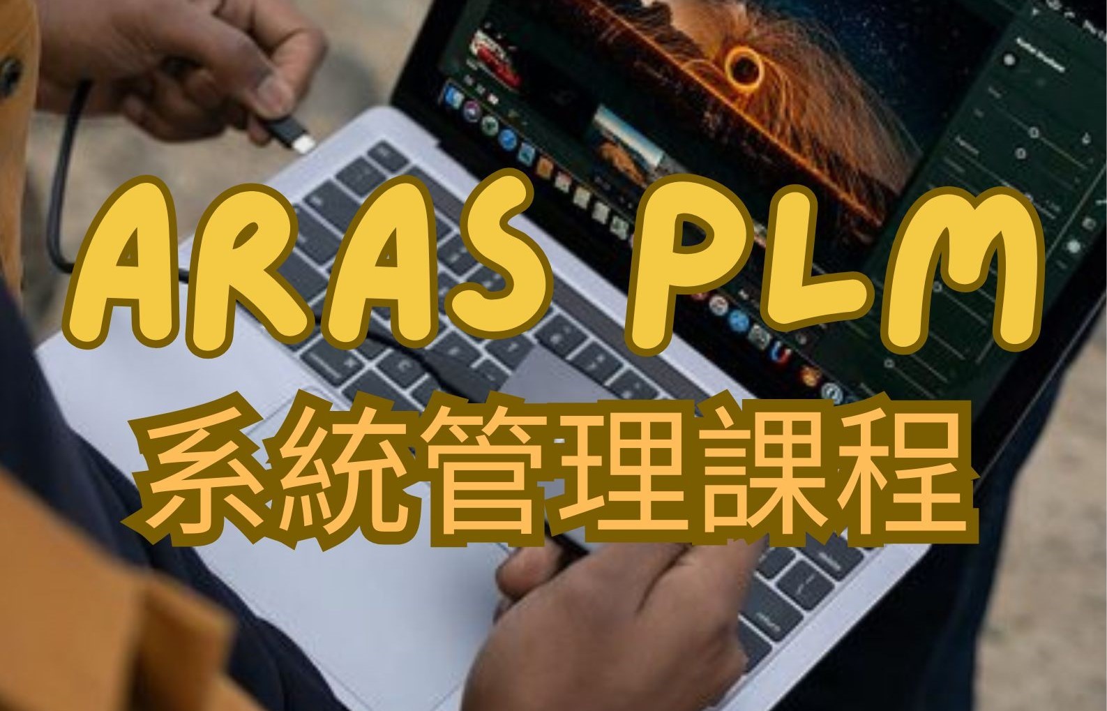 PLM流程 管理 Aras Aras PLM-開始您的 PLM 旅程Aras PLM - 桂源科技
