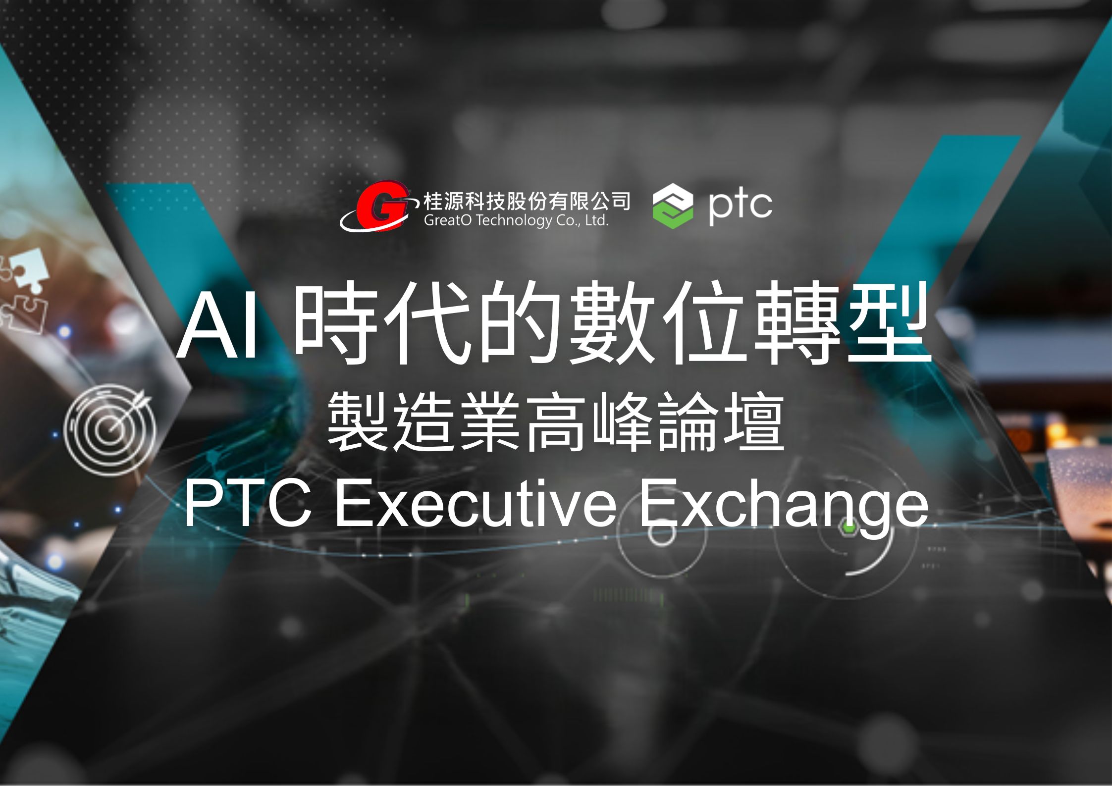 智慧製造 PTC論壇 CREO 6/11 AI 時代的數位轉型 製造業高峰論壇 - 桂源科技