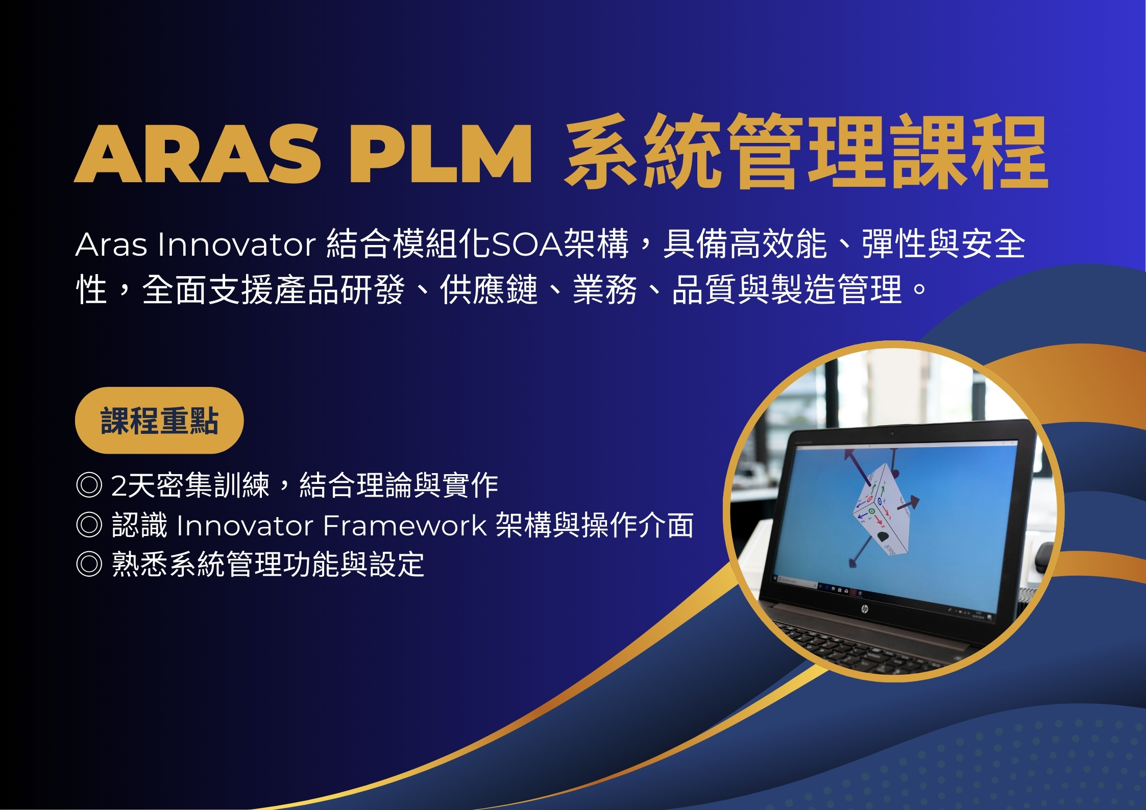 PLM 系統平台 系統管理 10月 ARAS 系統管理課程 (台中場) - 桂源科技