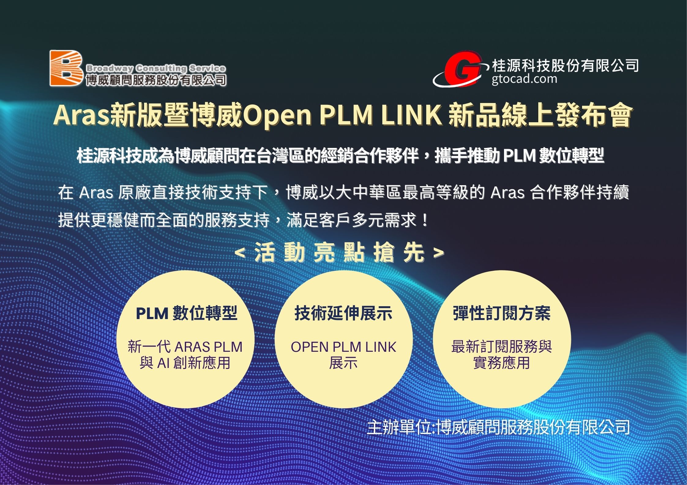 PLM 系統平台 系統管理 11/19 Aras 新版暨博威 Open PLM LINK 新品線上發布會 - 桂源科技